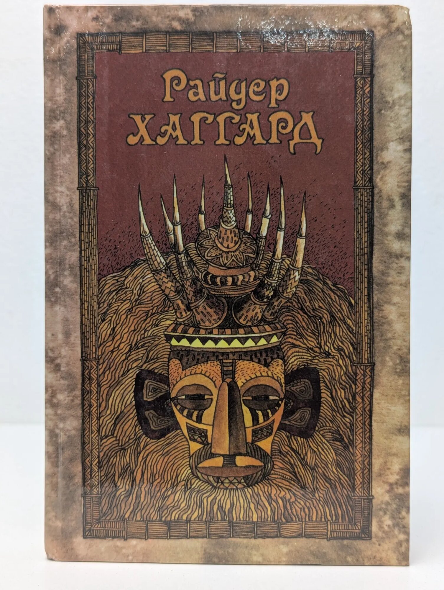 Г. Р. Хаггард. Собрание сочинений в 5 томах. Том 1. Чудовище Хаггард Генри Райдер 1992