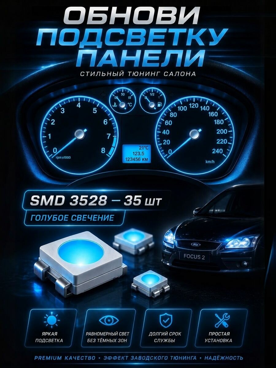 Светодиоды в приборную панель для Ford Focus 2. Кол-во 35шт. Голубые