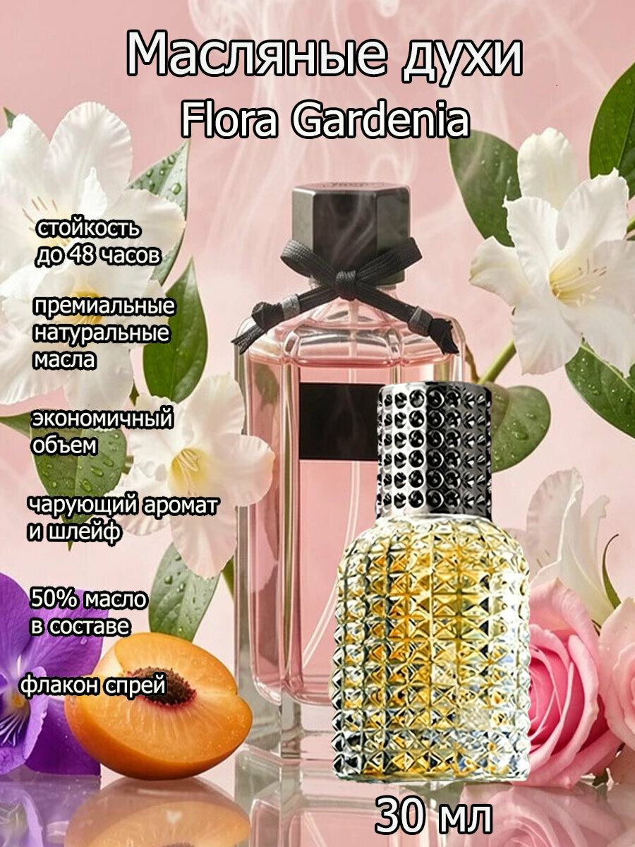 Духи женские Flora Gardenia/ Флора гардения, на масляной основе, флакон 30 мл