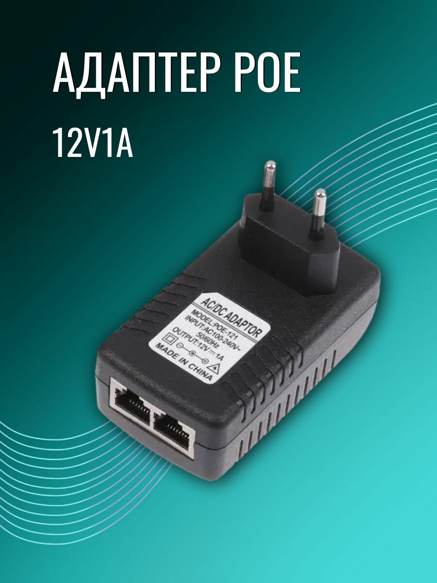 Адаптер PoE инжектор 12V-1A