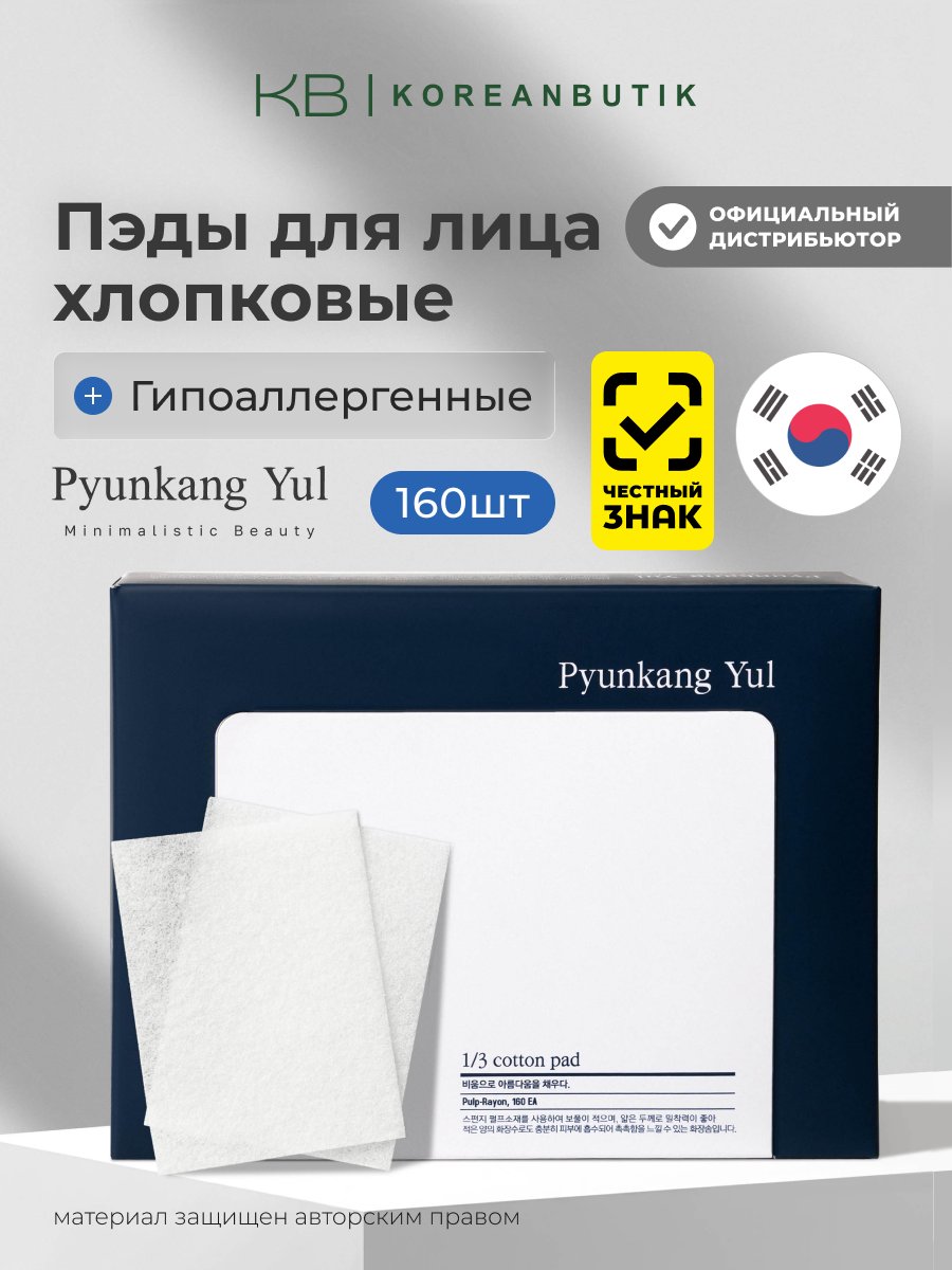 Хлопковые ватные диски - пэды для лица | Pyunkang Yul 1/3 Cotton pad 160 шт.