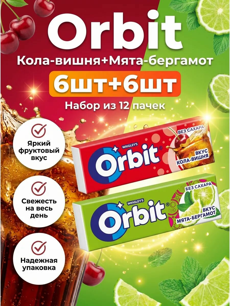 Жевательная резинка Orbit кола-вишня+мята-бергамот 12шт