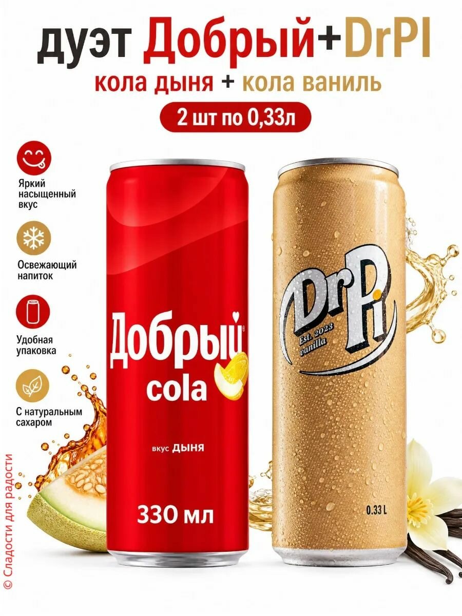 Газировка Добрый Кола Дыня+Dr Pi кола-ваниль, 2 шт по 0,33л