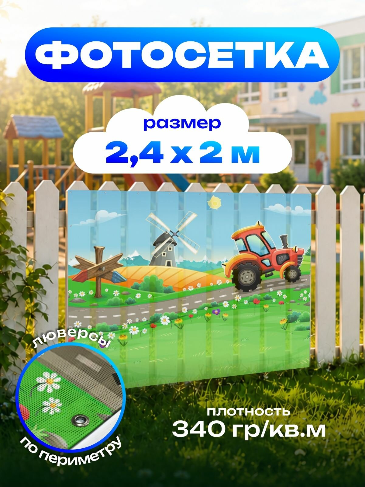 Фотосетка для забора, фасада Фотофасад с люверсами 2,4 х 2 м