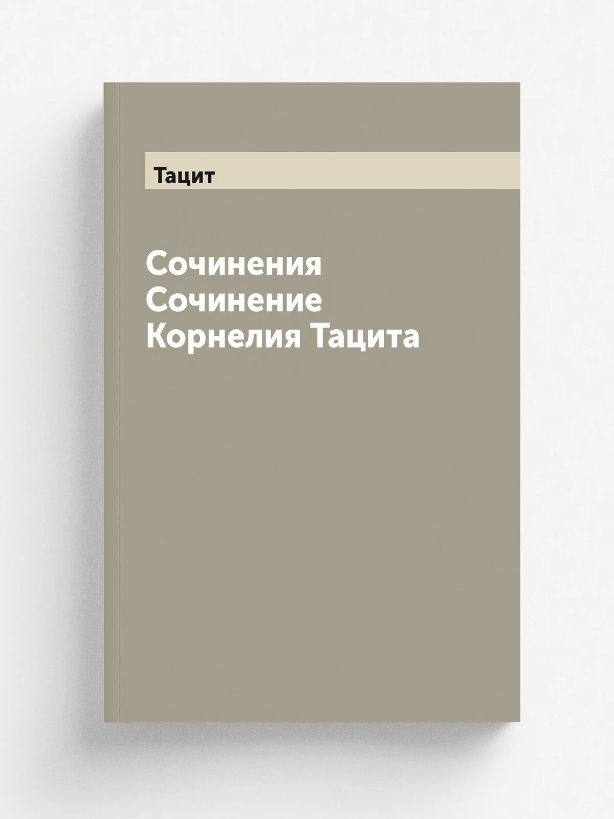 Сочинения Сочинение Корнелия Тацита