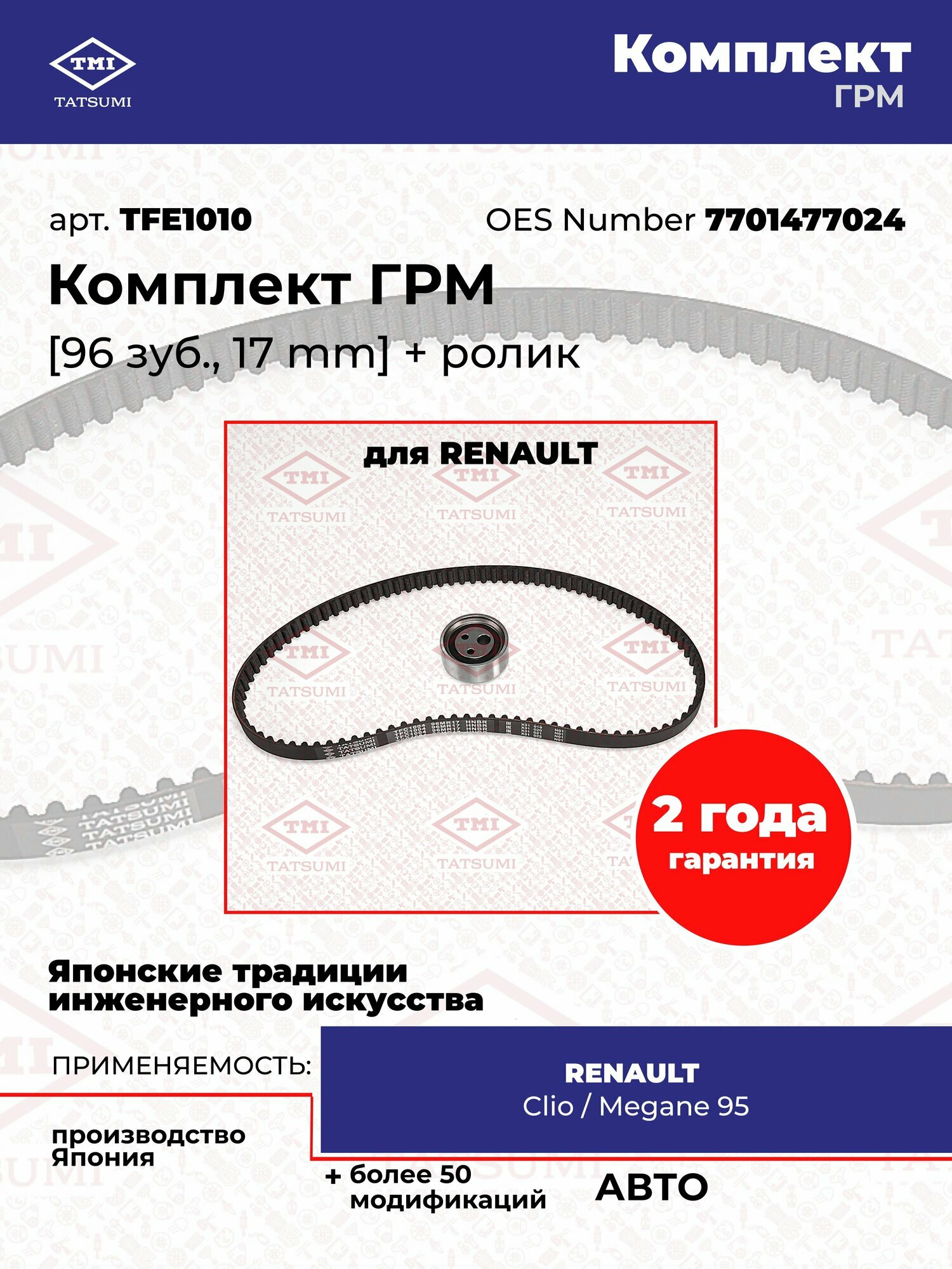 Комплект ГРМ, ремень 96 зуб,17 mm + ролик для RENAULT Clio, Kangoo, Logan 95, TATSUMI, TFE1010
