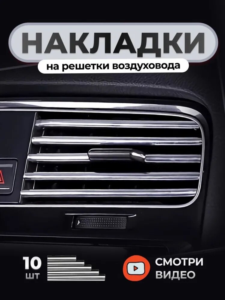 Молдинг автомобильный, 10 шт.