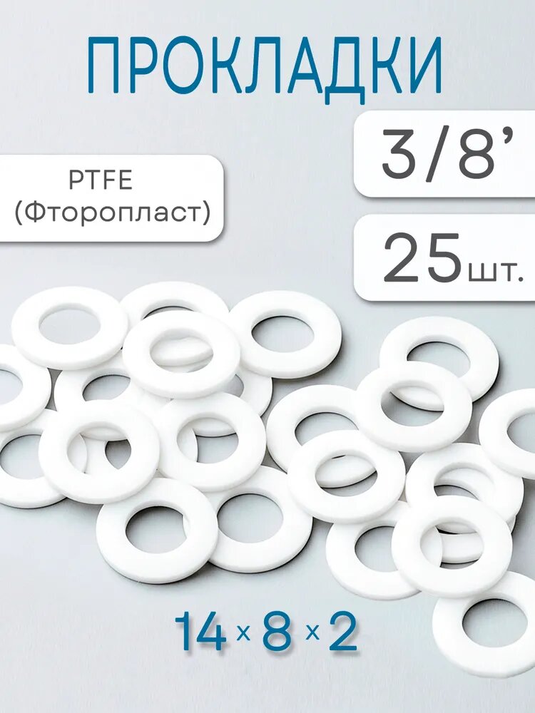 Фторопластовые прокладки диаметр 3/8" дюйма, набор 25 штук