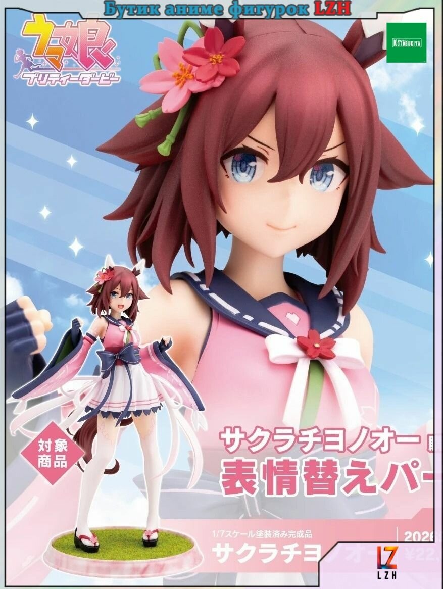 Аниме Фигурка KOTOBUKIYA Sakura Chiyono O из "Uma Musume Pretty Derby" 24.3cm (LZH)
