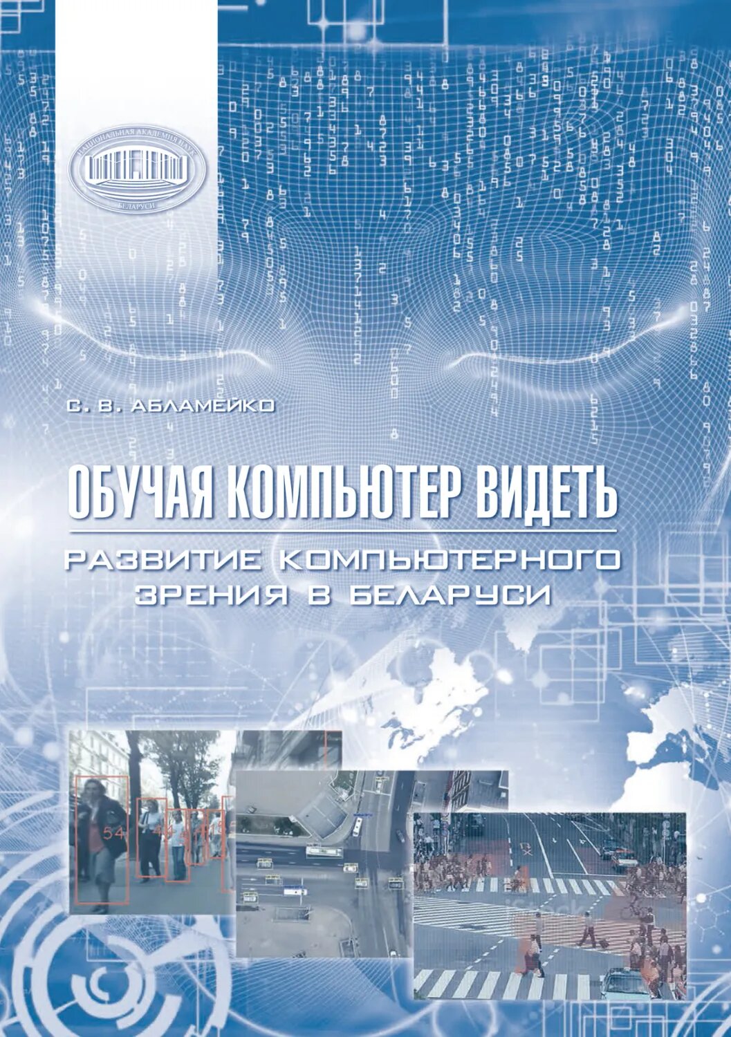 Обучая компьютер видеть. Развитие компьютерного зрения в Беларуси [Цифровая книга]