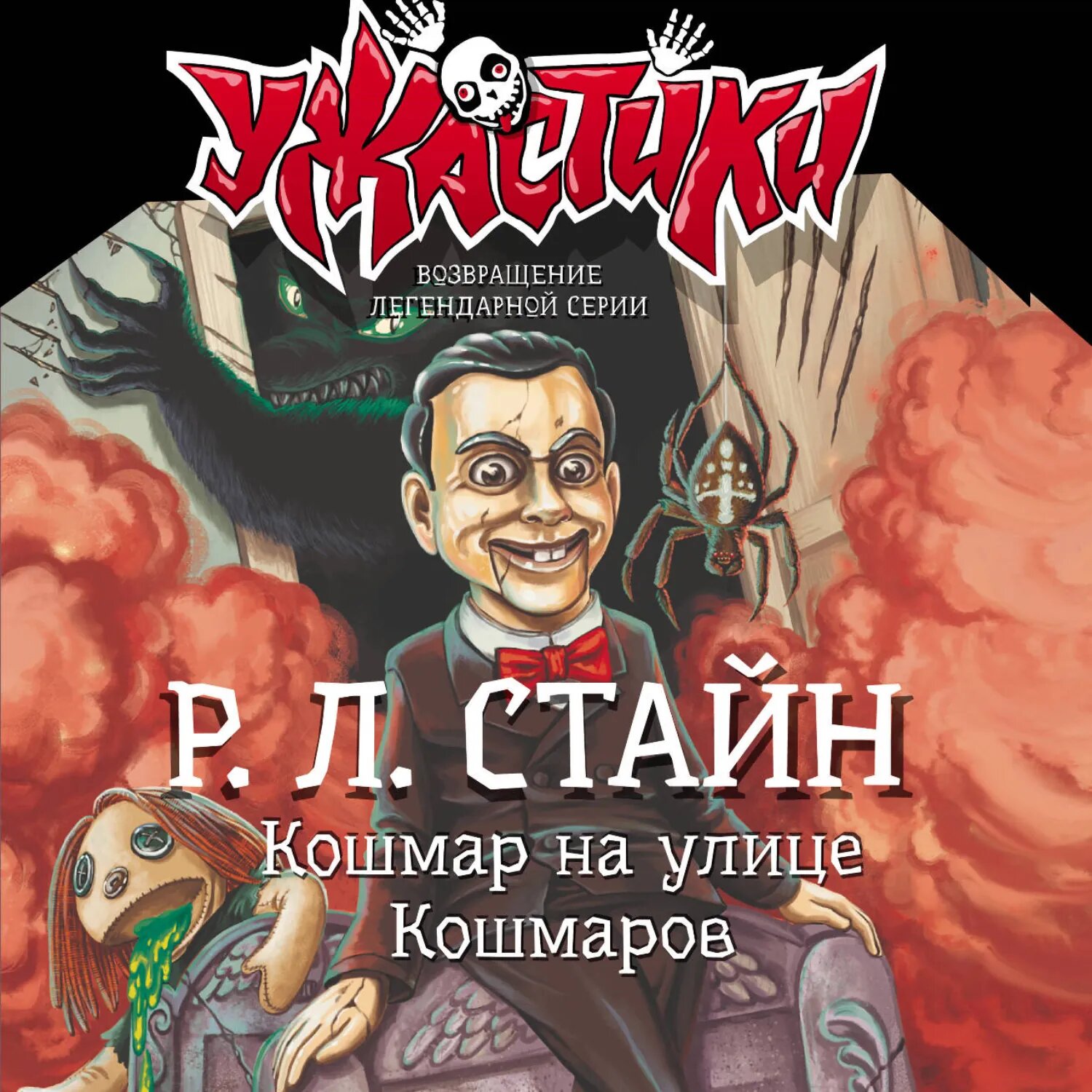 Кошмар на улице Кошмаров [Аудиокнига]
