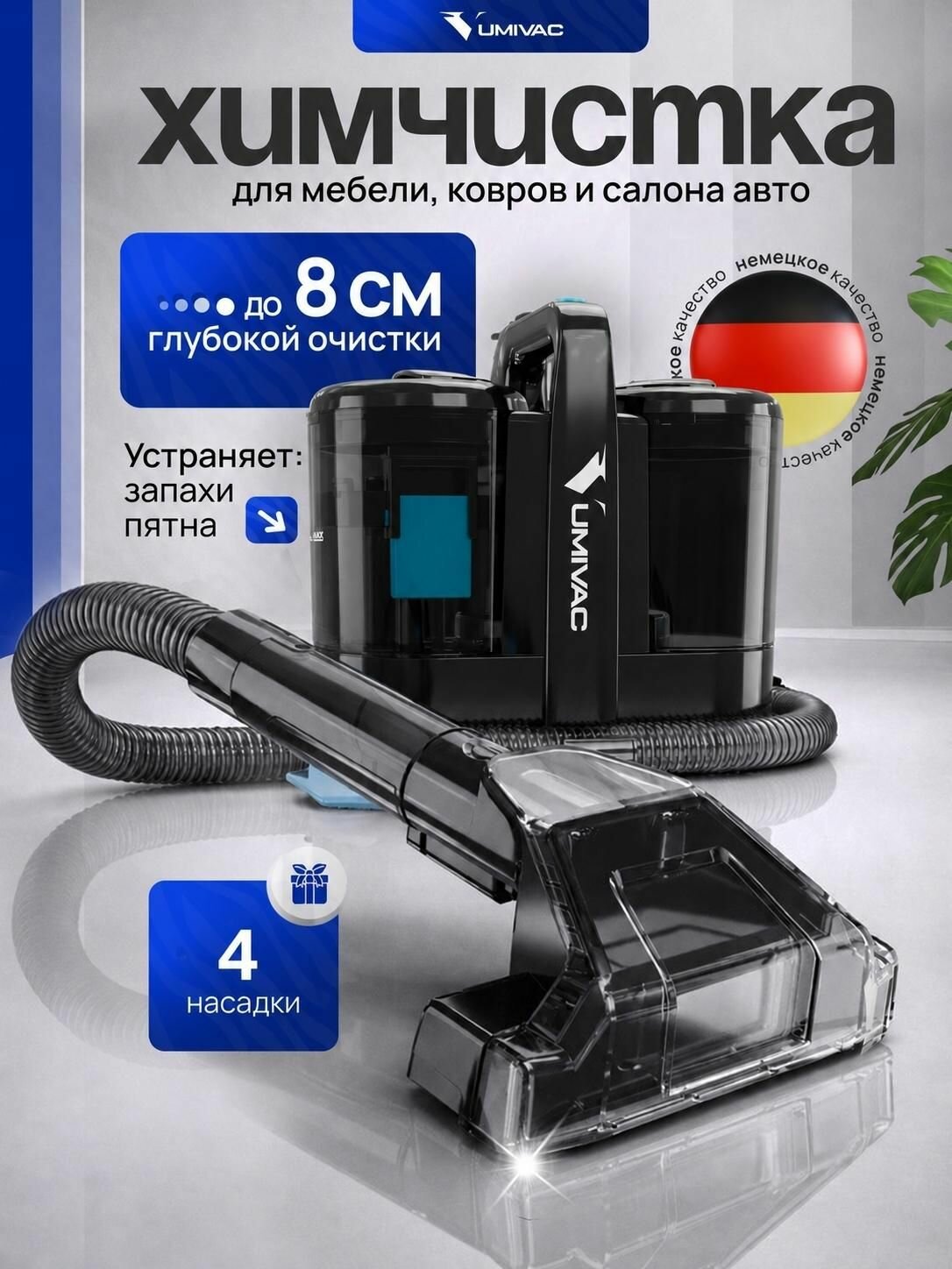 Моющий пылесос для химчистки мебели, ковров и автомобиля Dastique Vumivac_Cold_01