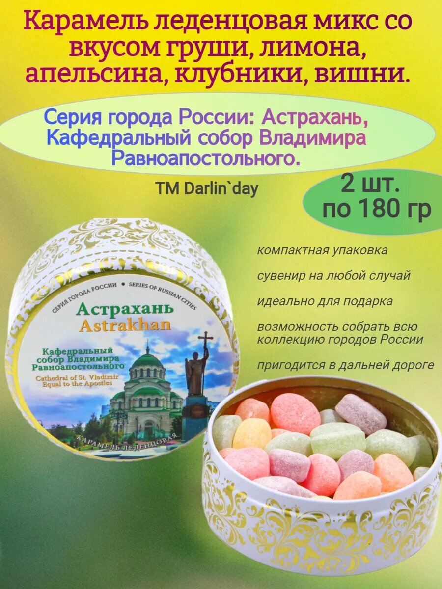Карамель леденцовая, Астрахань, 2х180 гр.