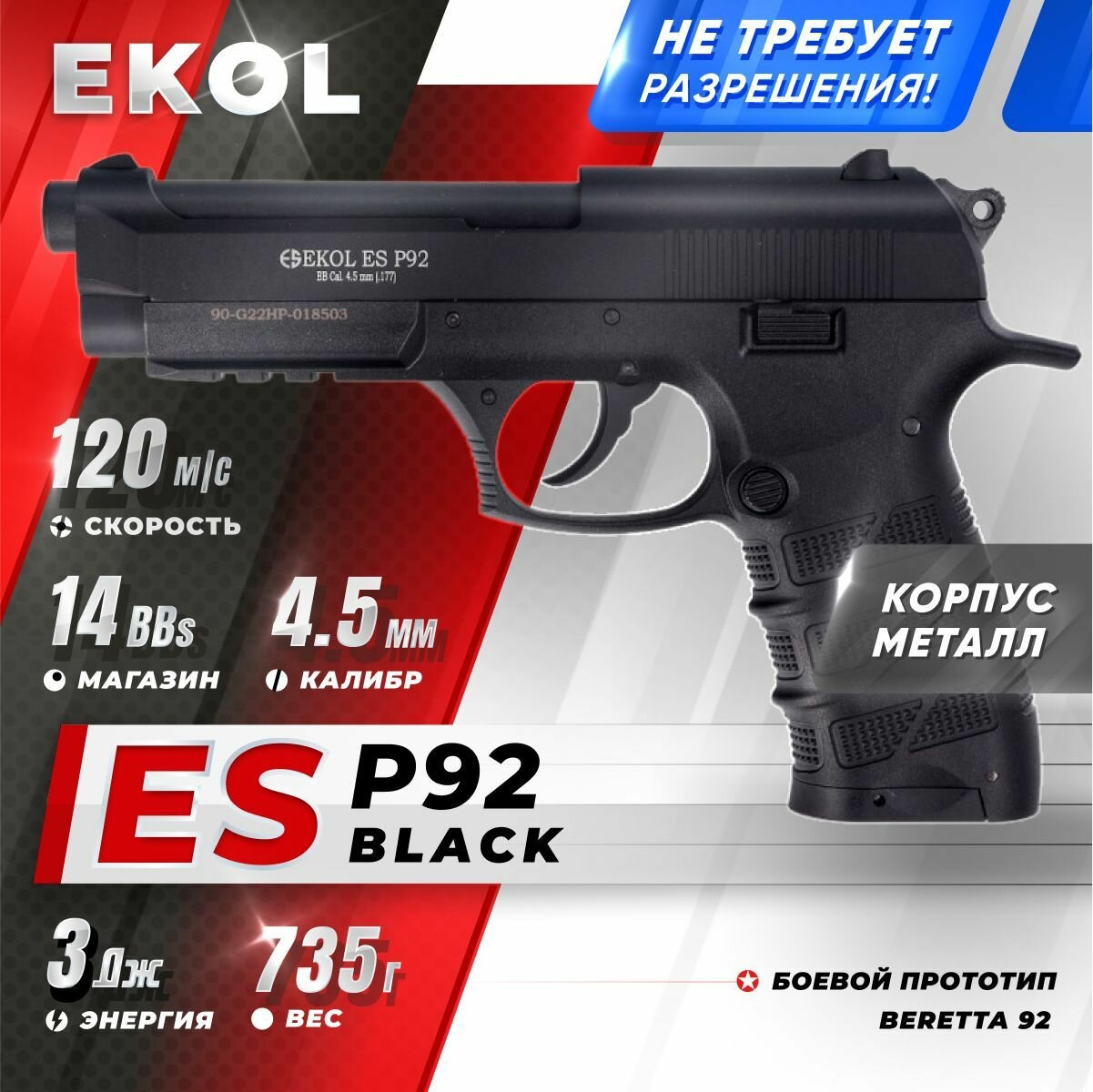 Пневматический пистолет EKOL ES P92 Black металл, калибр 4,5 мм, 3 Дж, чёрный, кейс и 2 шестигранных ключа в комплекте