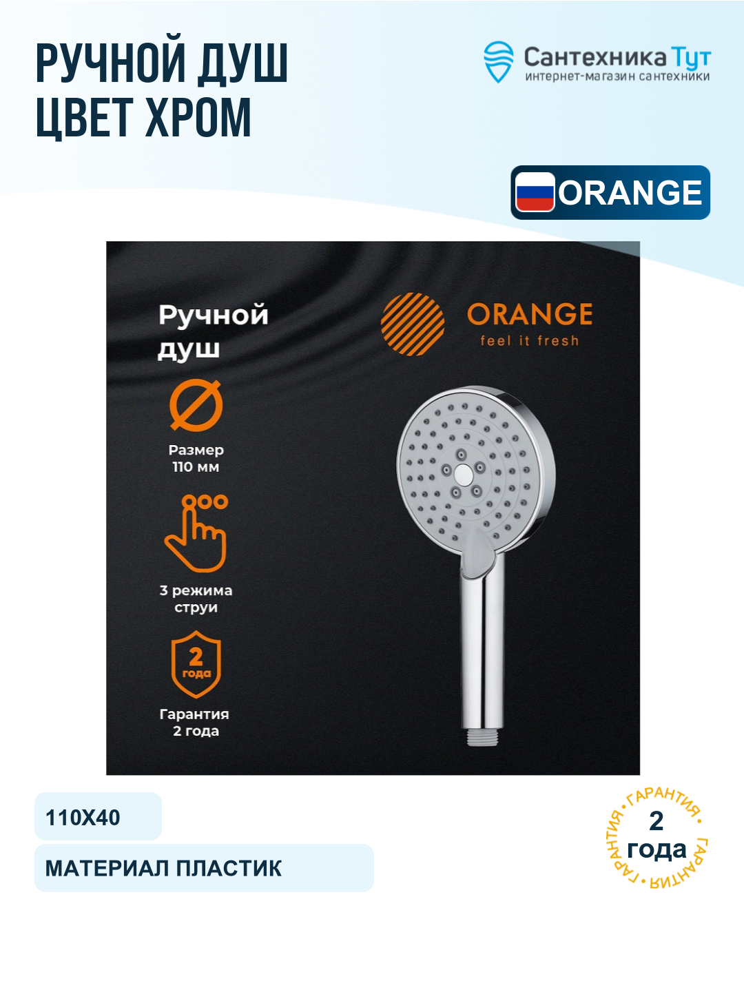 Ручной душ Orange O-Shower S02HS Хром