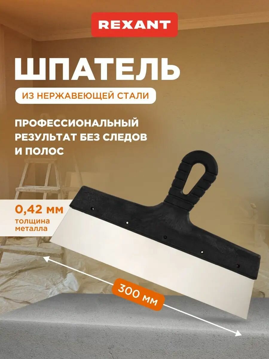 Фасадный шпатель строительный для шпаклевки стен, 300 мм REXANT-