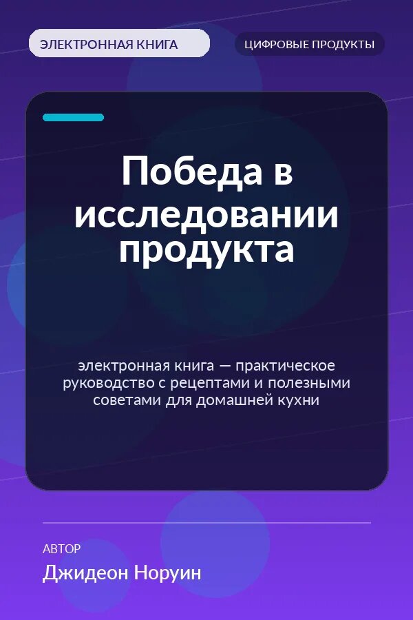 Книга Победа в исследовании продукта — электронная книга — практическое руководство с рецептами и полезными советами для домашней кухни