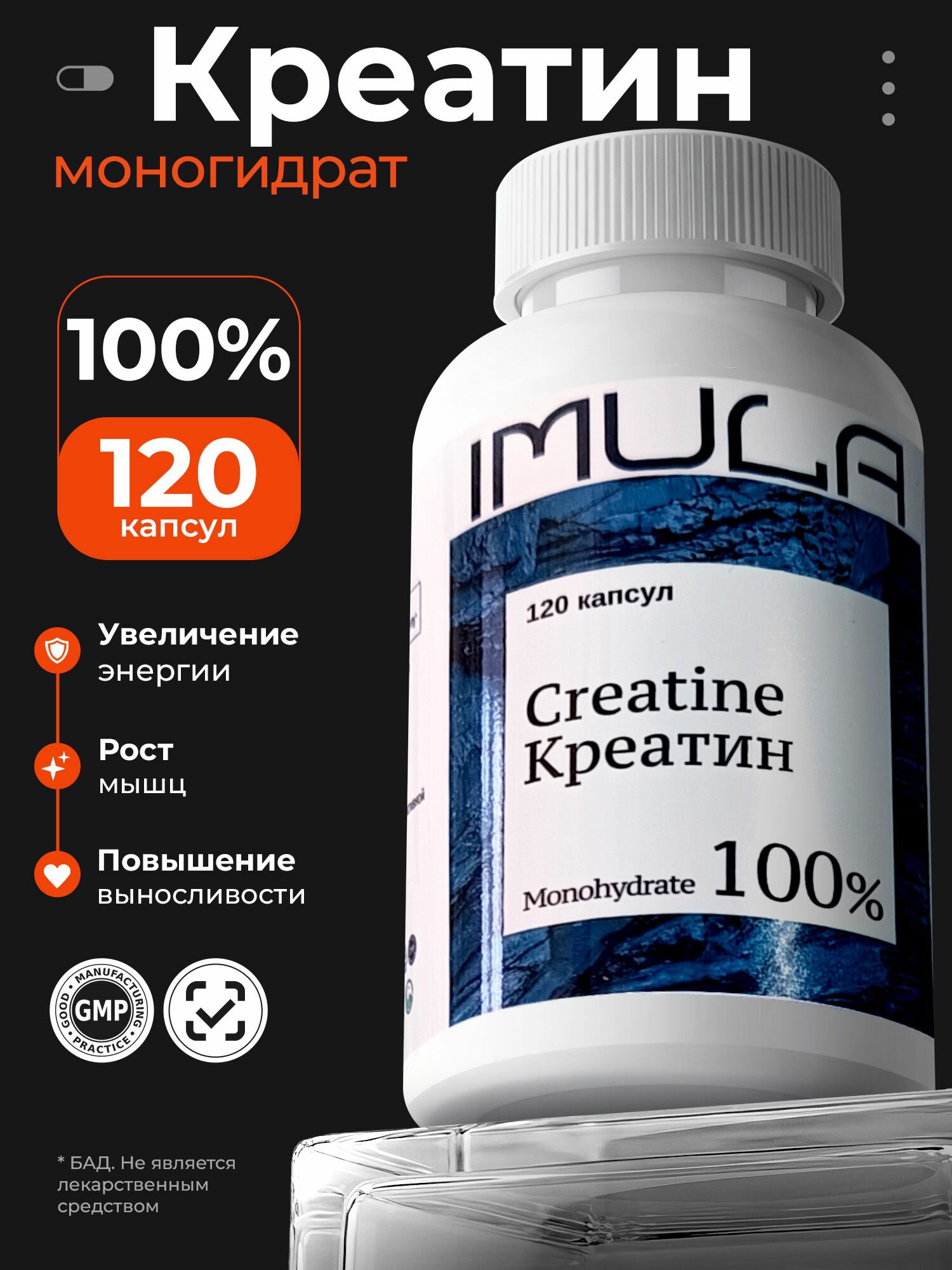 Imula Креатин моногидрат (Creatine monohydrate 100%) 120 капсул
