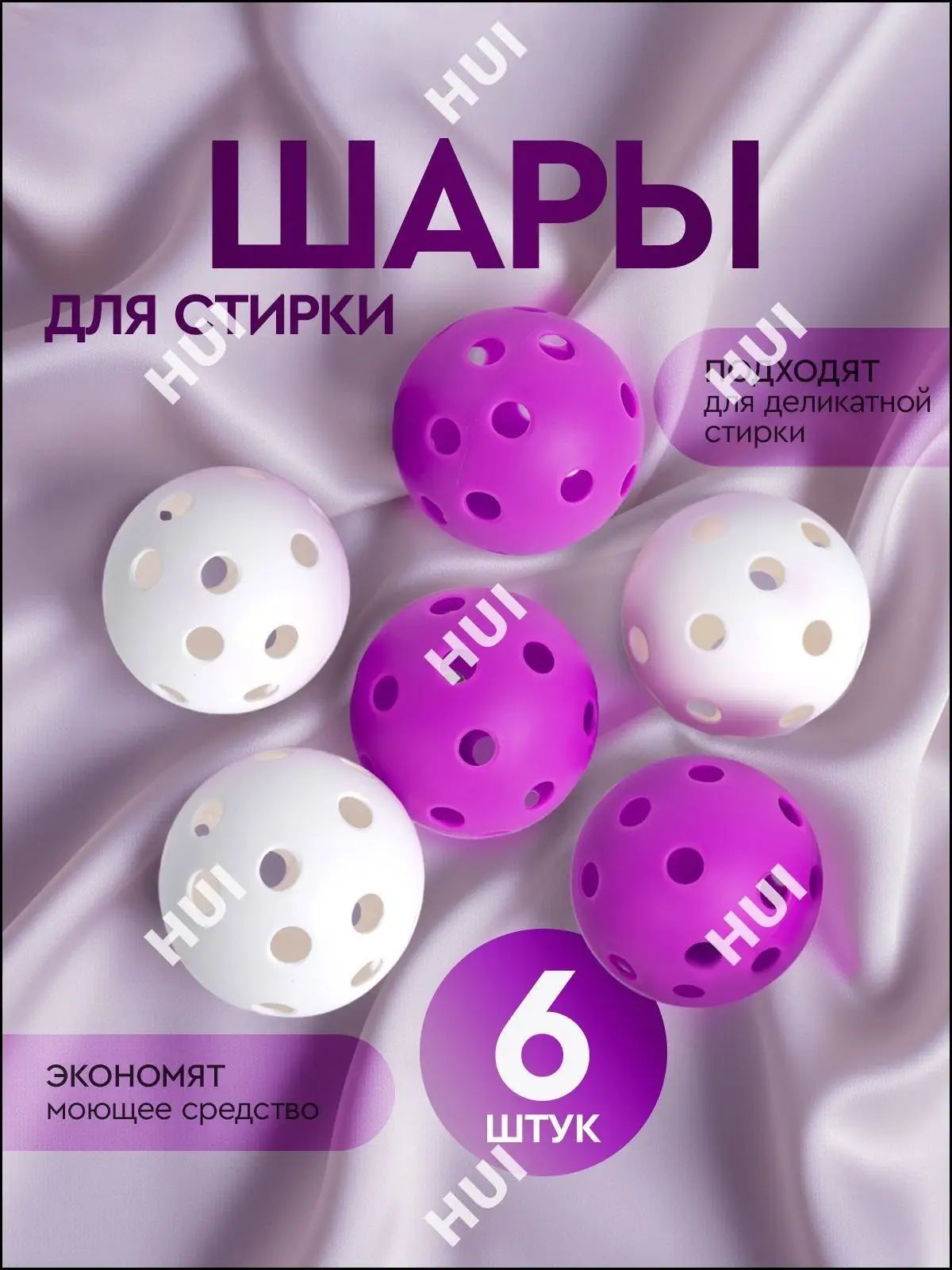 Шарики для стирки, с отверстиями. Мячики для стирки. Набор 6 шт. Размер 7х7 см. Цвет фиолетовый, белый