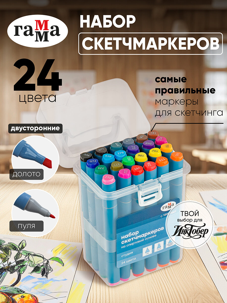 Маркеры для скетчинга набор 24 цветов двусторонние в пластиковом боксе Гамма