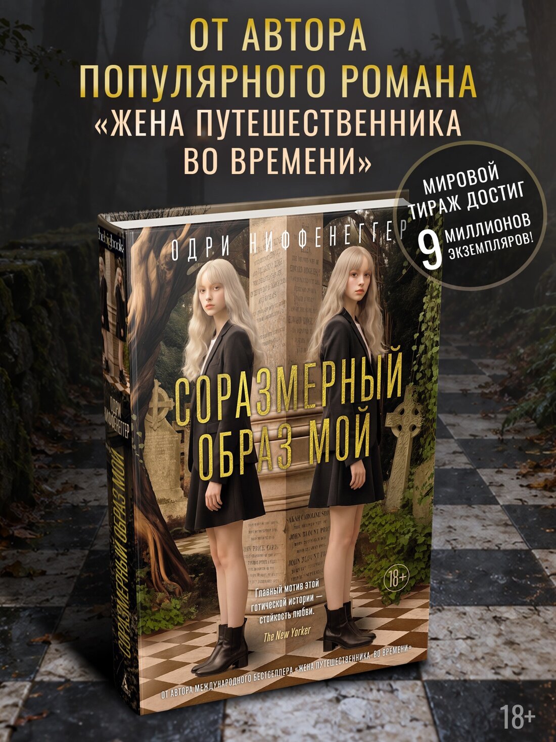 The Big Book. Соразмерный образ мой. Ниффенеггер Одри