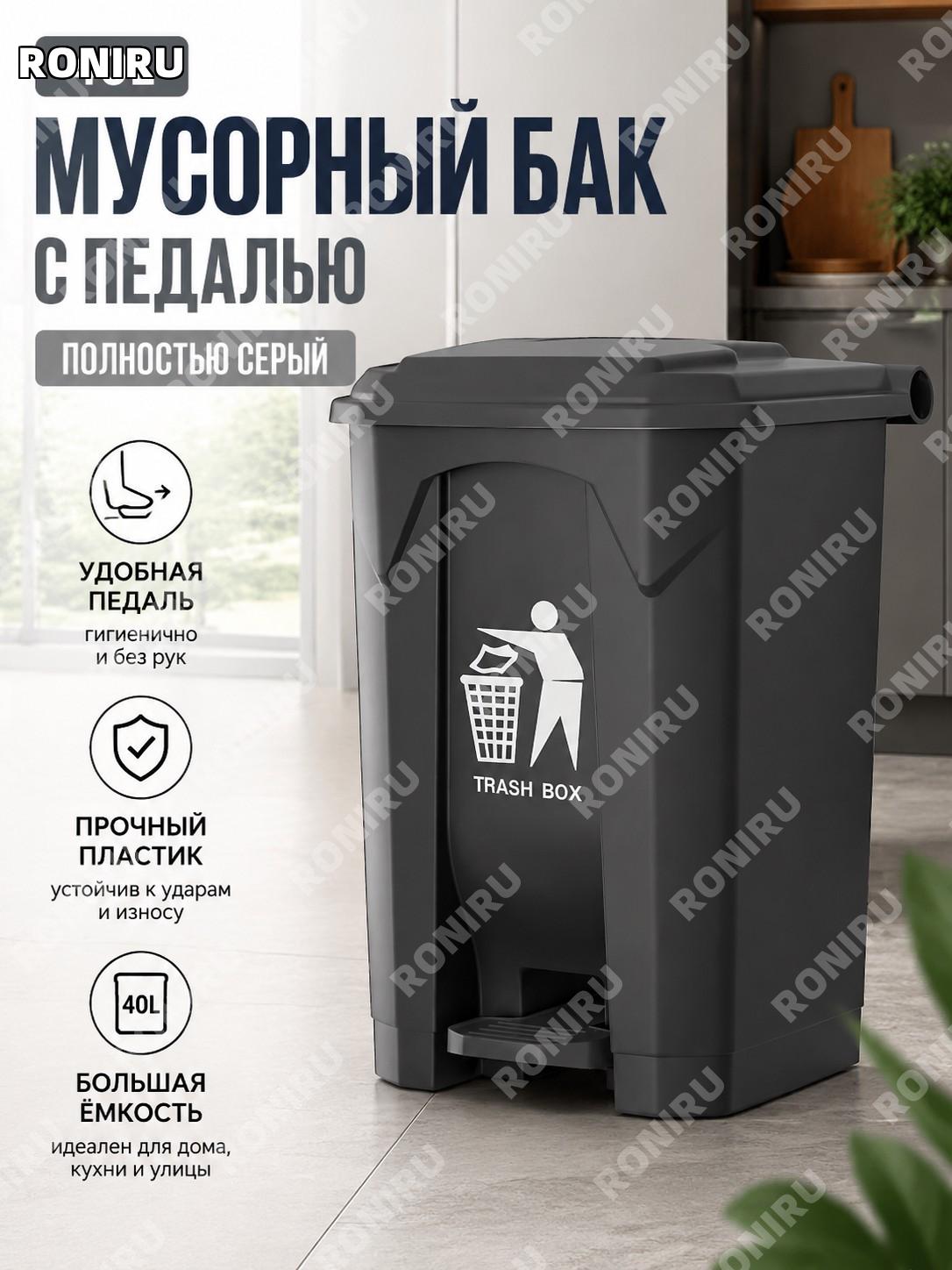 Мусорное ведро с педалью 40 л, серое, толстостенное пластиковое с крышкой для кухни и коммерческих помещений и дома
