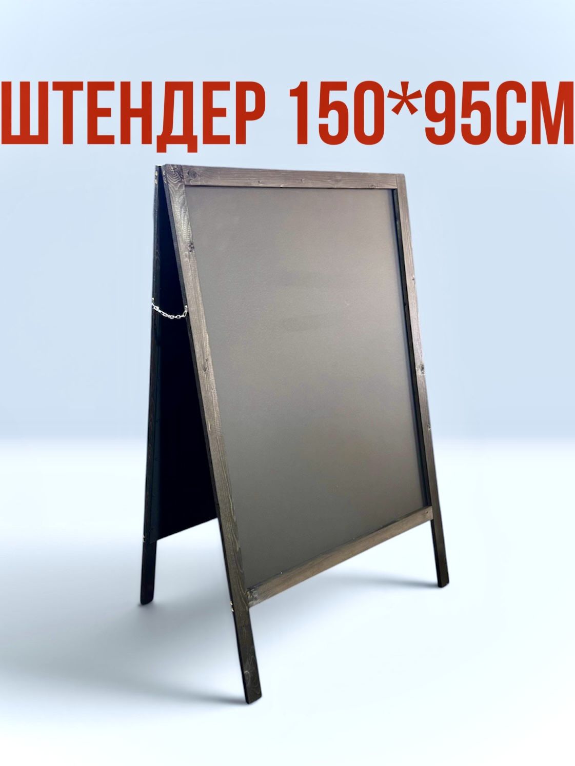 Штендер 150*95см двусторонний, доска для рисования, для меню. Меловой акцент