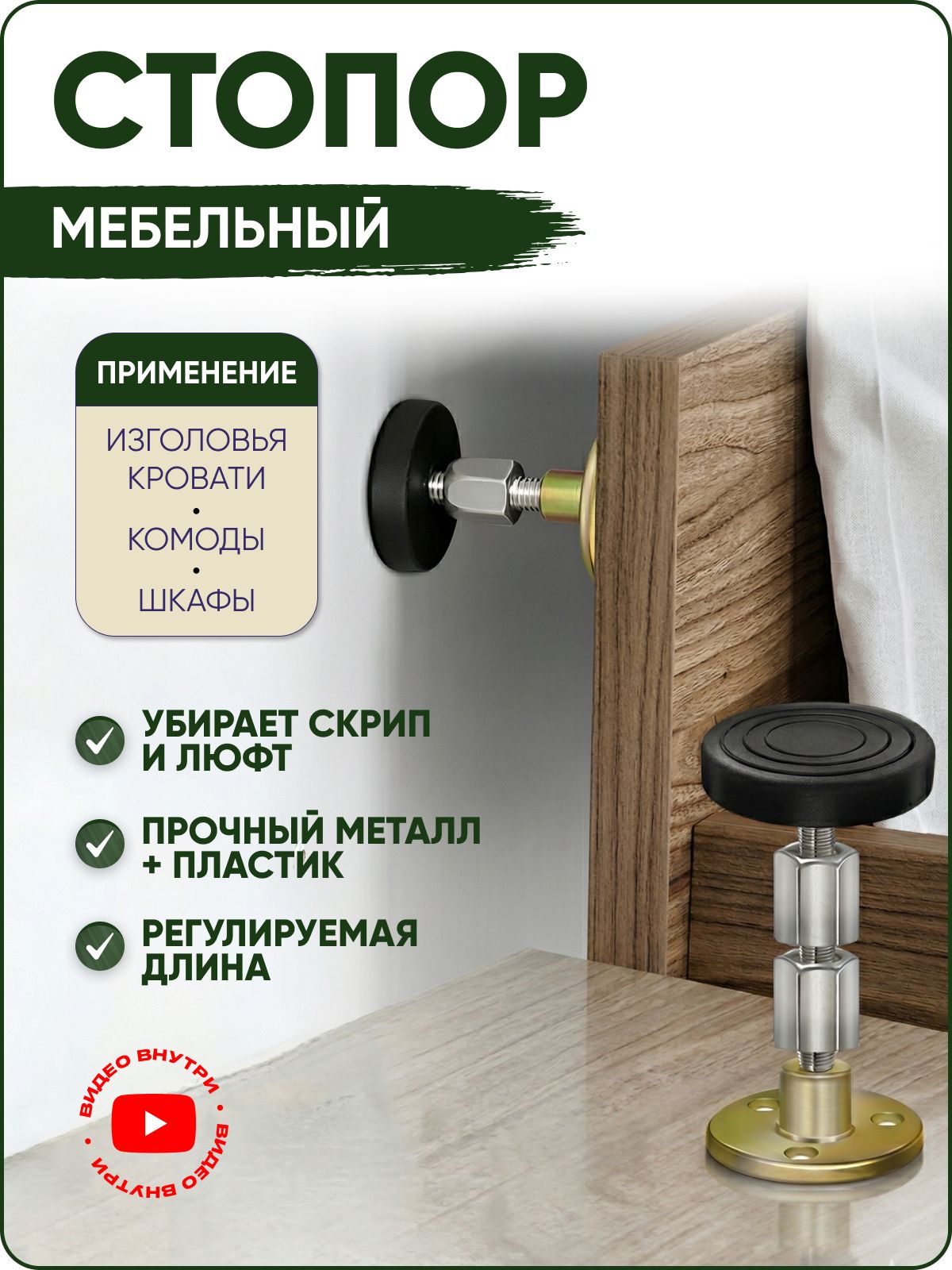 Стопор мебельный для изголовья кровати, шкафа, комода, двери