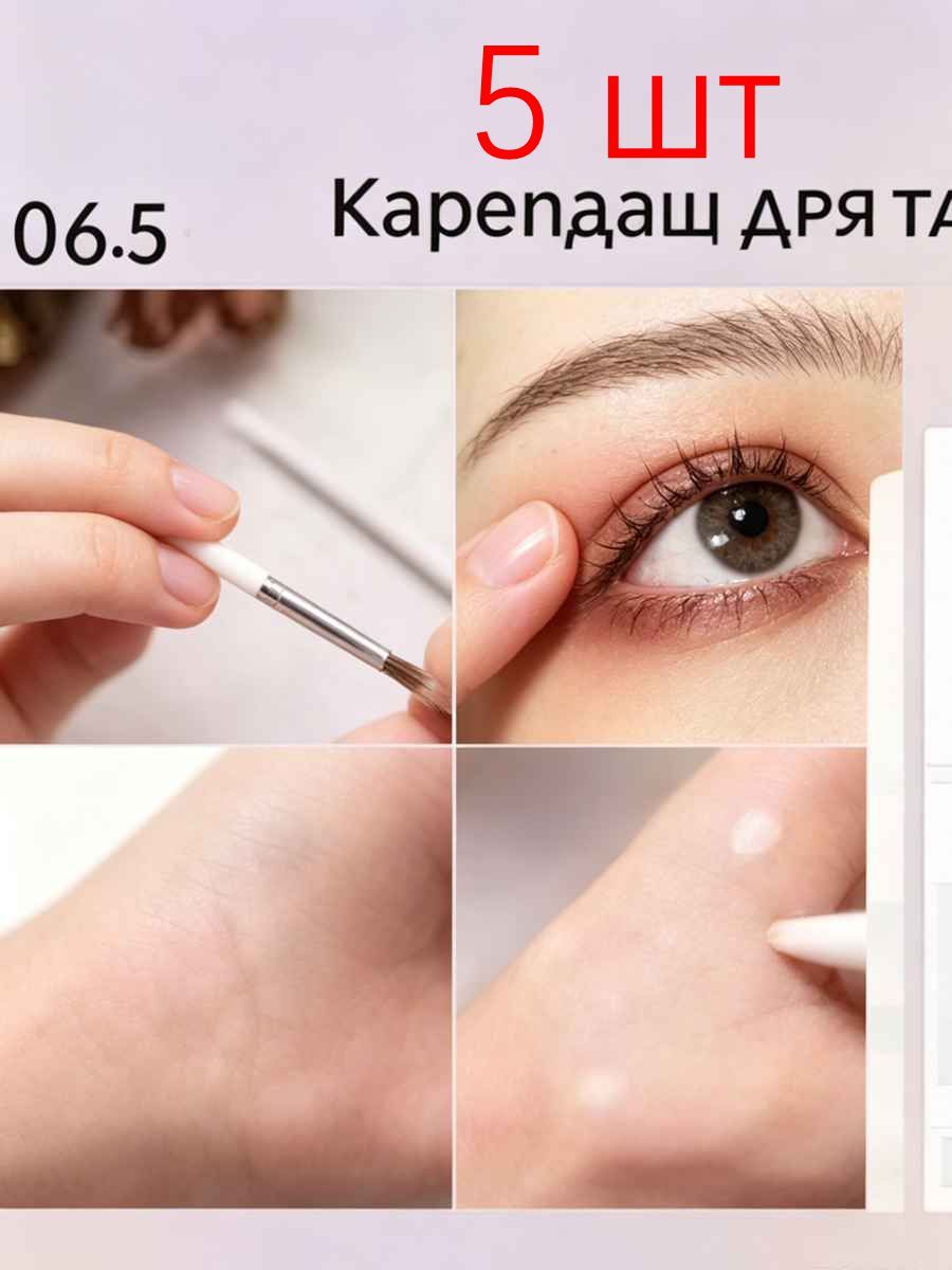 Подводка, Стойкая Текстура, Быстрая Фиксация, 5 Шт