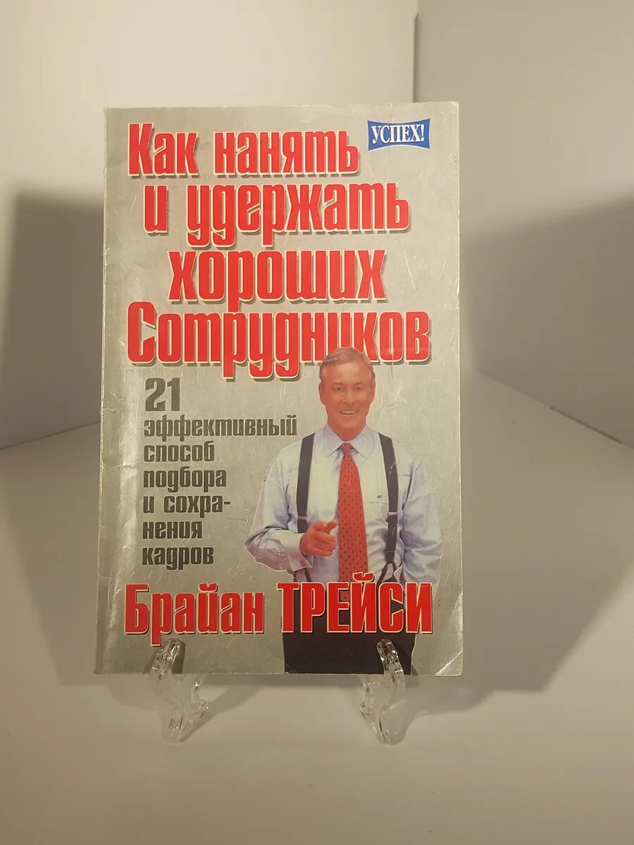 Б. Трейси Как нанять и удержать хороших сотрудников