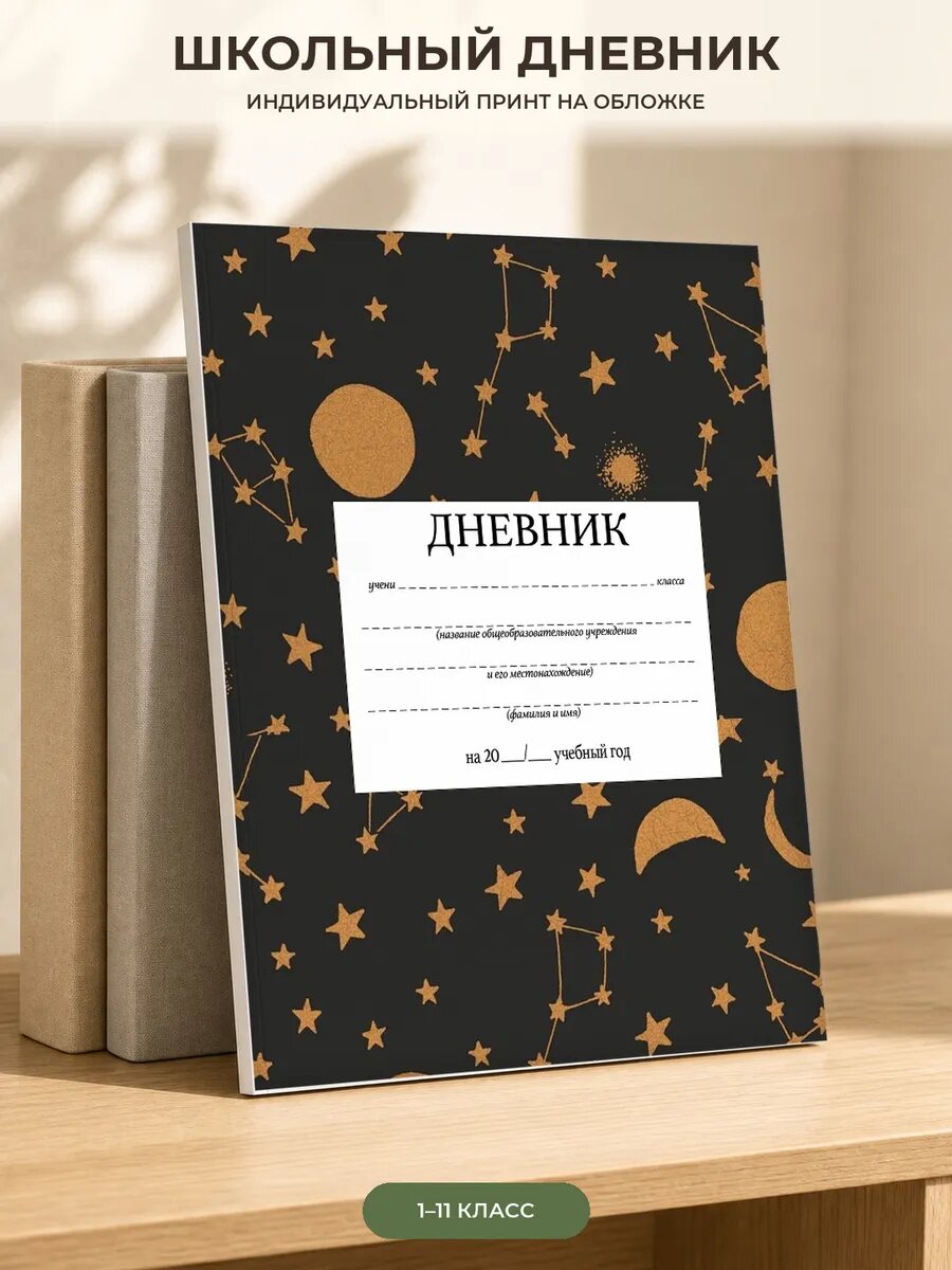 Школьный дневник с космосом и планетами
