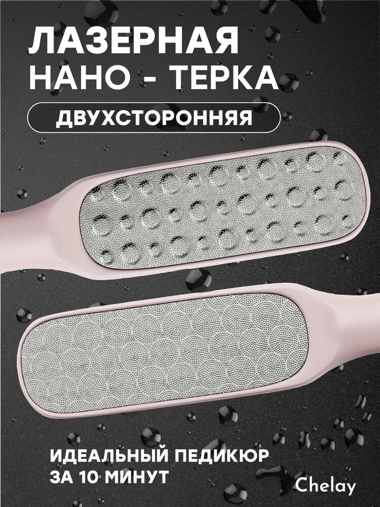 Лазерная педикюрная терка пемза пилка для ног или пяток металлическая двухсторонняя