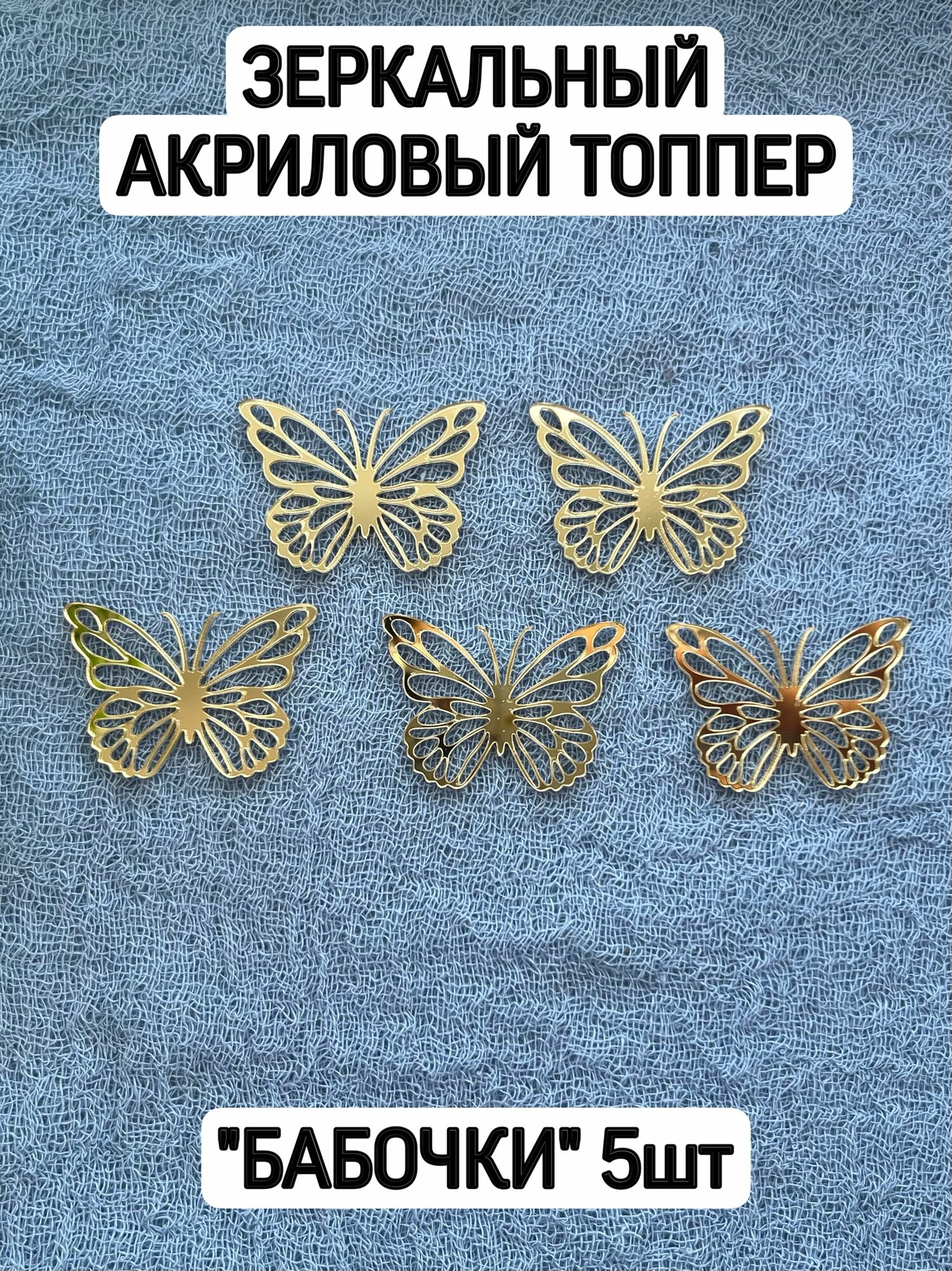 Топпер Бабочки 5шт