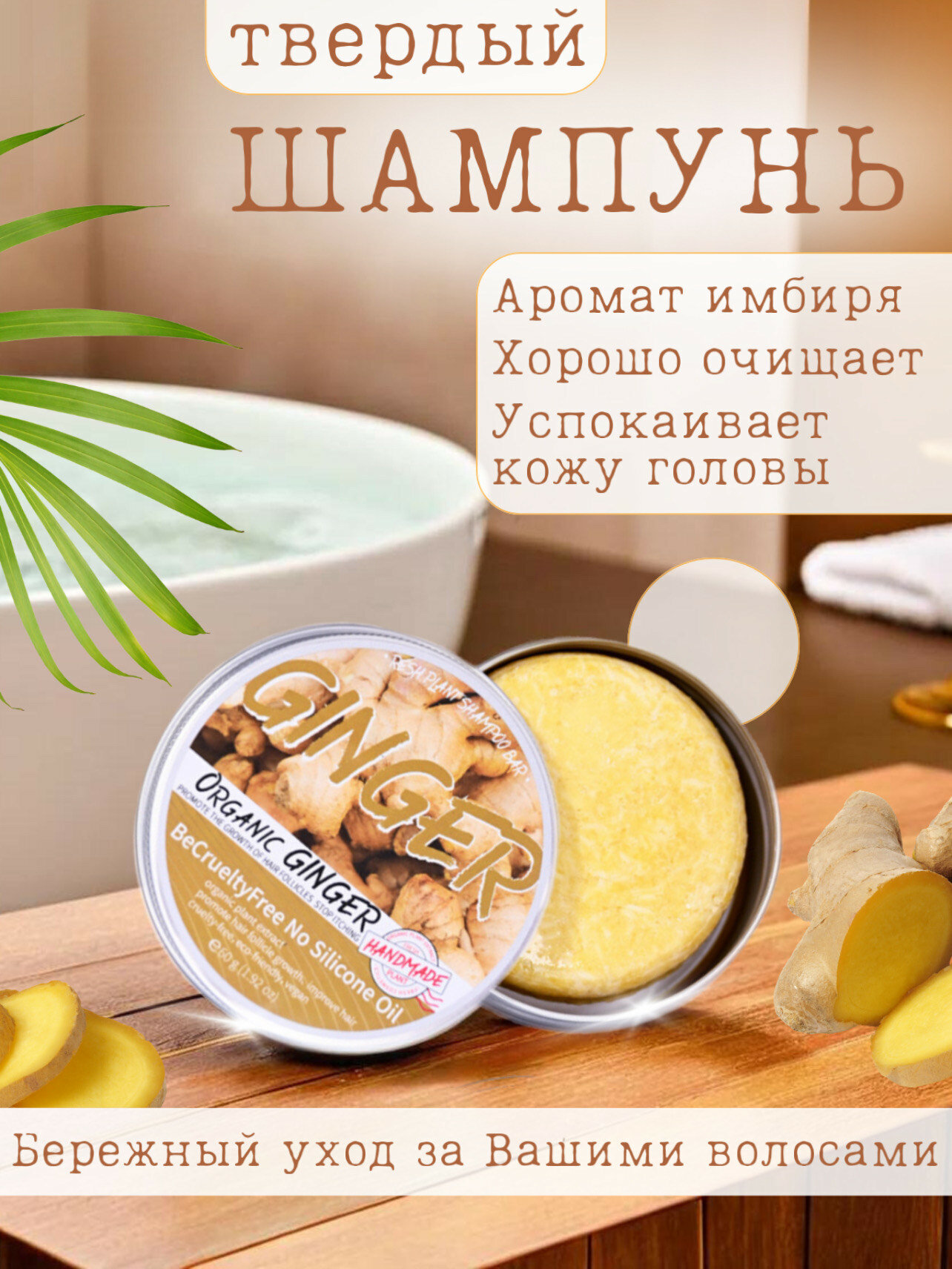 Твердый шампунь с имбирем