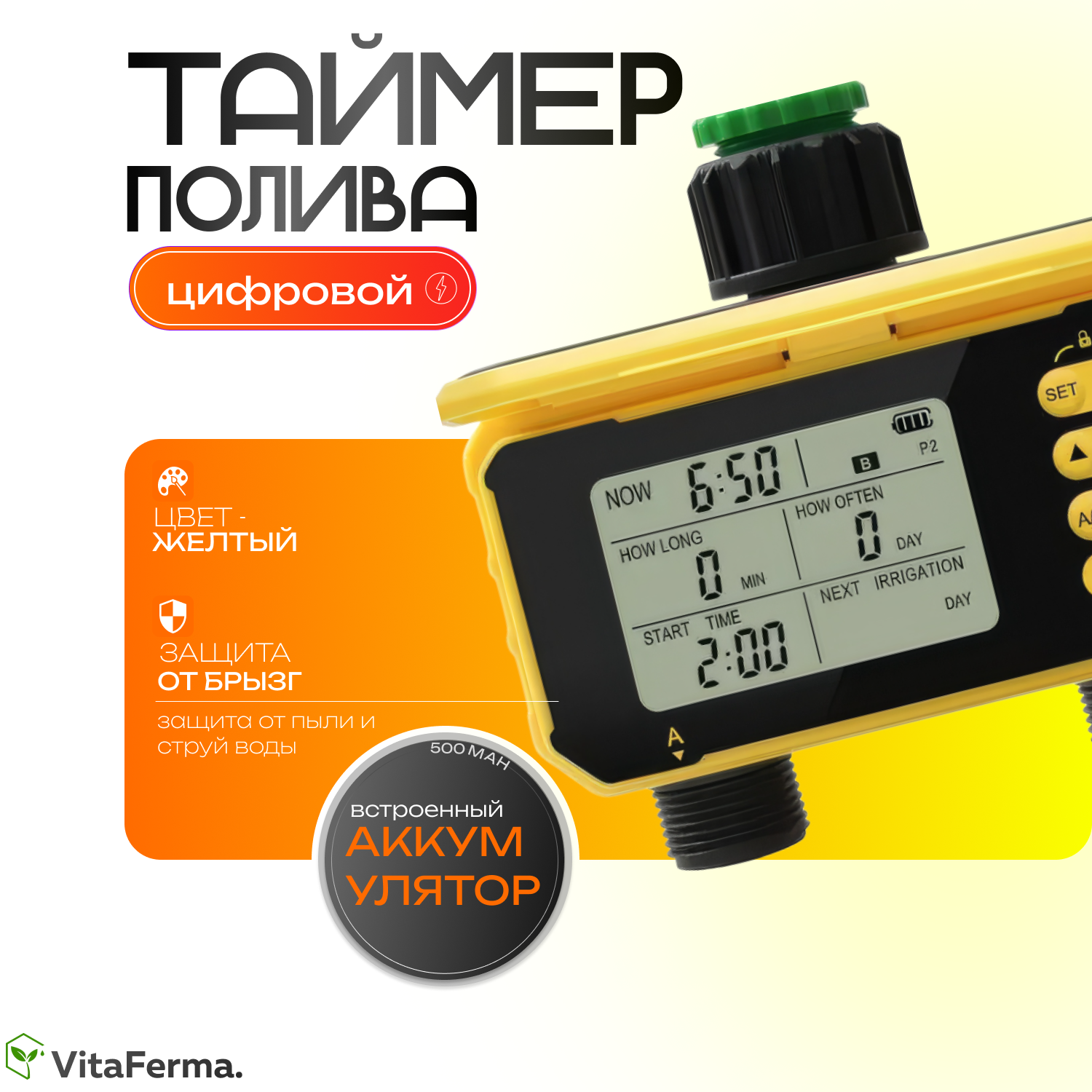 Кран с таймером для автополива двухканальный с солнечным питанием VF-366S