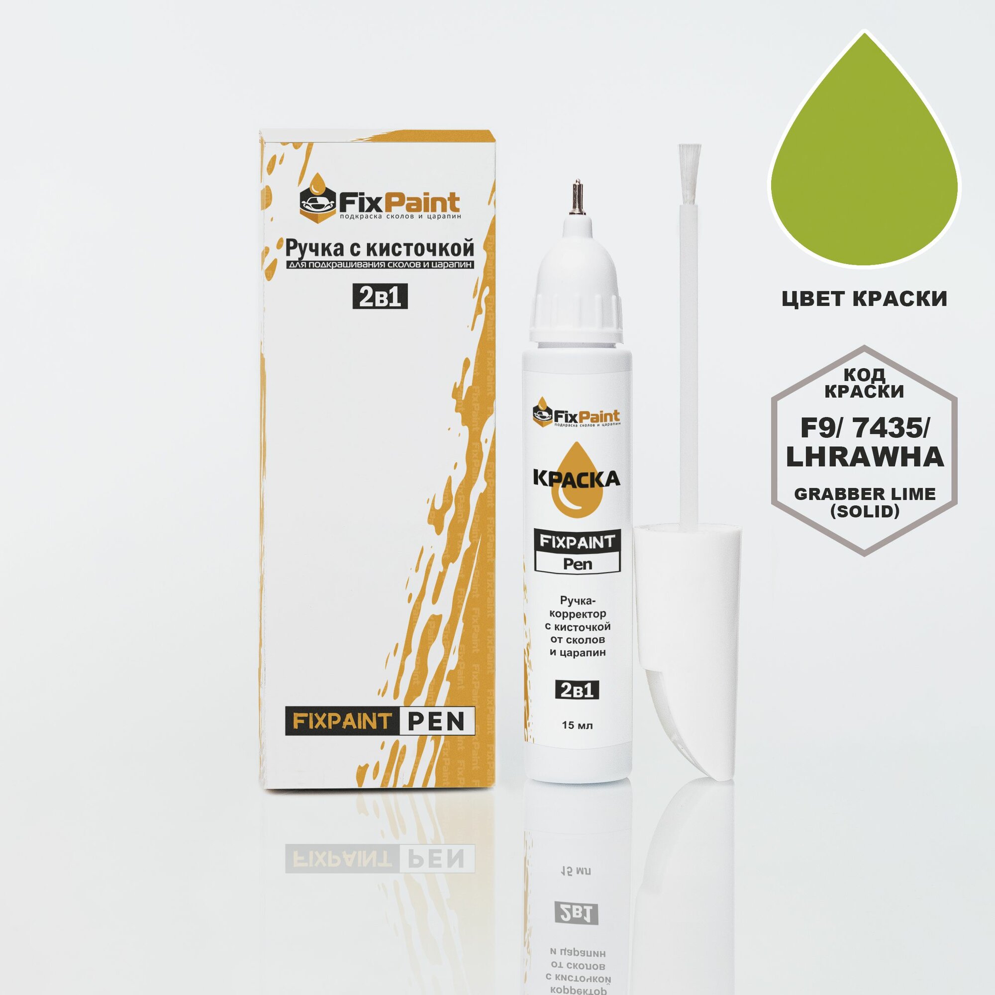 Подкраска FORD MONDEO, код F9, 7435, LHRAWHA, GRABBER LIME (солид), ручка-корректор с кисточкой 2 в 1 FixPaint Pen 15 мл, эмаль для ремонта сколов и царапин