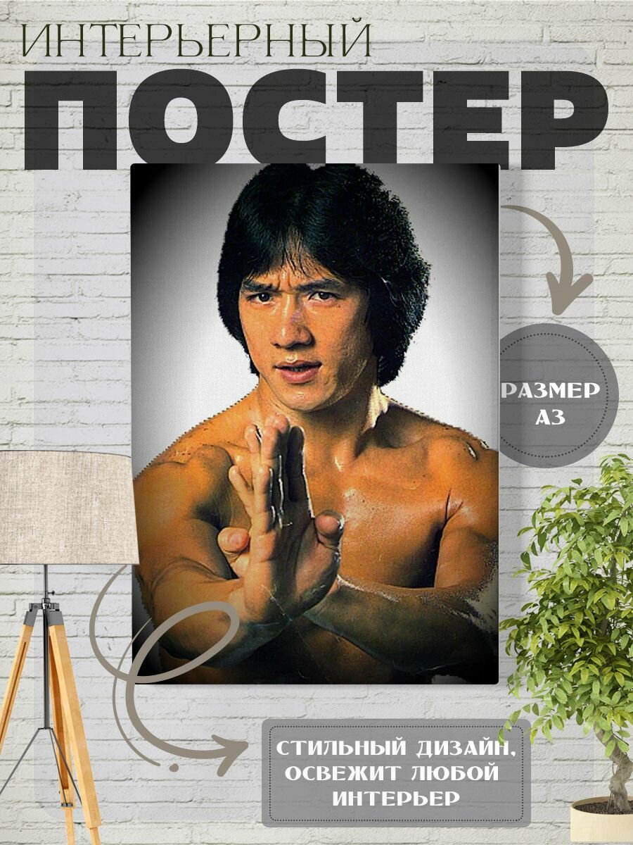 Постер интерьерный на стену Джеки Чан , Jackie Chan.