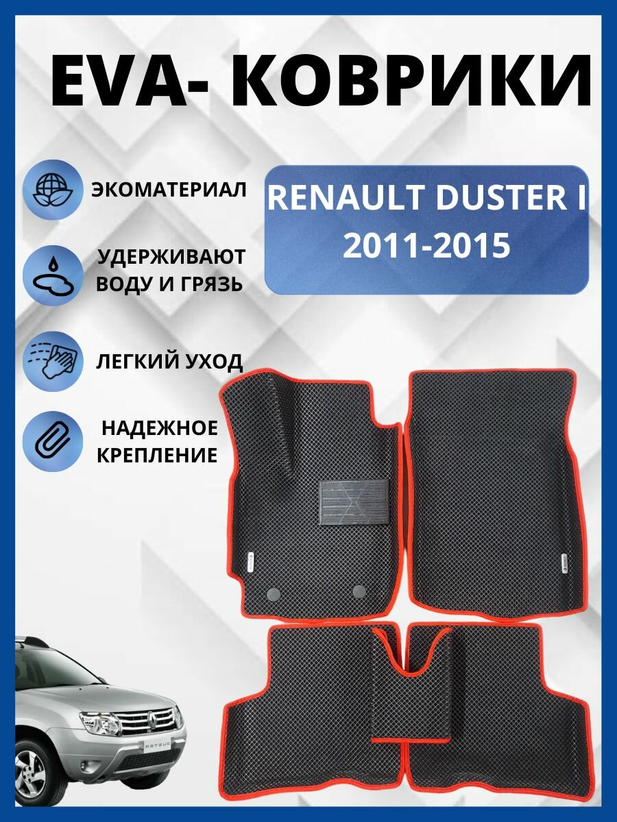 Автомобильные коврики (автоковрики) ЭВА / EVA / ЕВА для Renault Duster (2011 - 2014) (дорестайлинг) Рено Дастер I