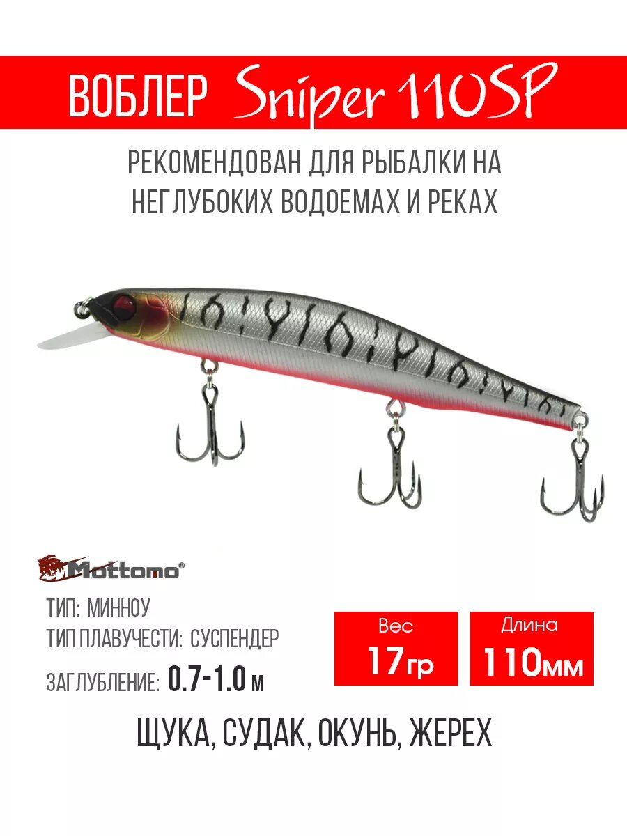 Воблер для рыбалки Mottomo Sniper 110SP 17g, минноу нейтральный для твичинга. Приманка на щуку, судака, сома.