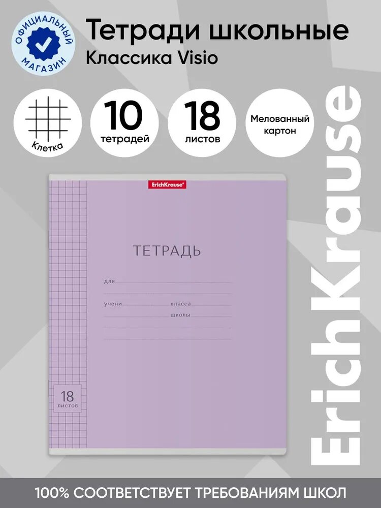 Тетрадь школьная ErichKrause Классика, с линовкой, фиолетовый, 18 листов в клетку, 10 шт