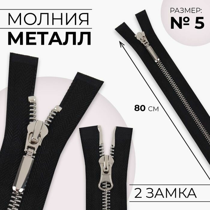 Молния металлическая, №5, 2 бегунка, разъёмная, замки автомат, 80 см, цвет чёрный/никель, цена за 1 штуку