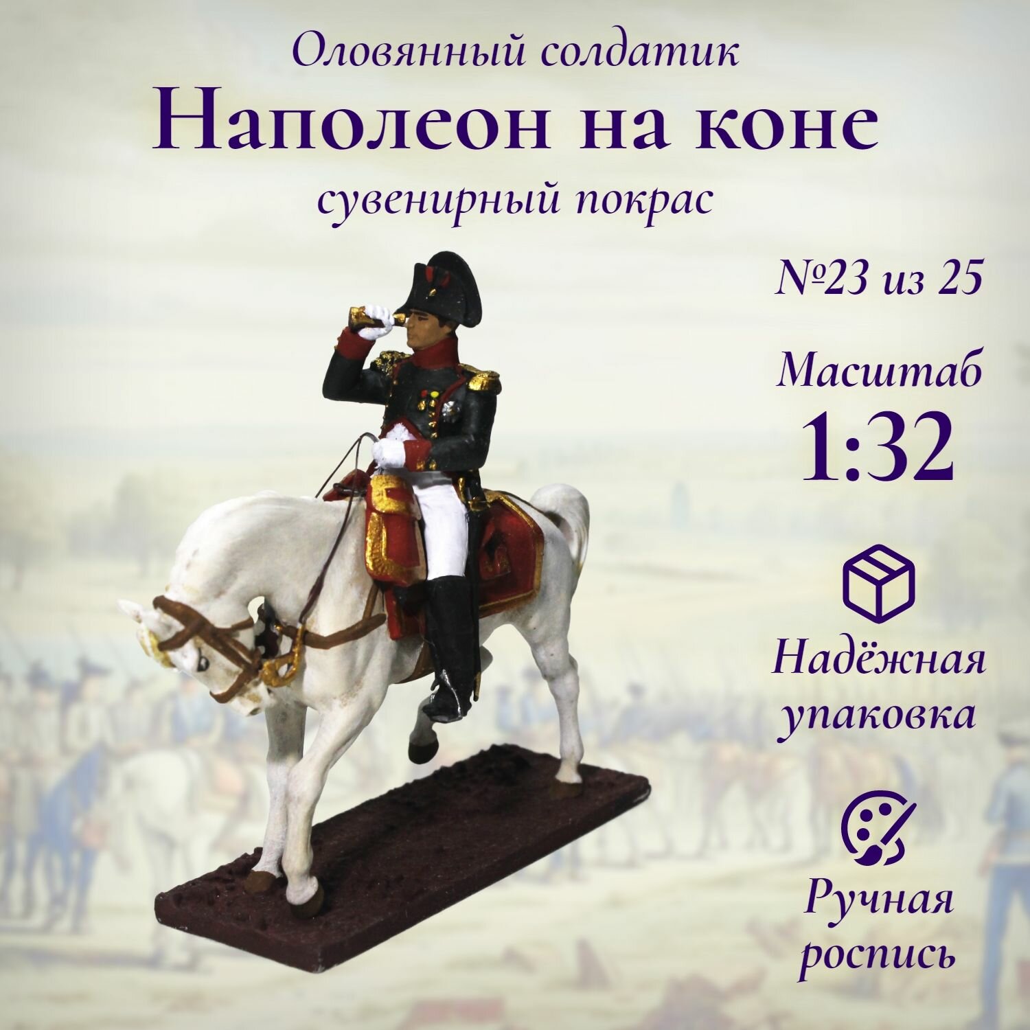 Наполеон Бонапарт №23, на коне ММ019 КП оловянный солдатик сувенирный покрас