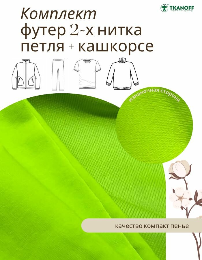 Набор Футер 2-х нитка 1.5х2м + кашкорсе 0.3 м № 68 ярко-салатовый