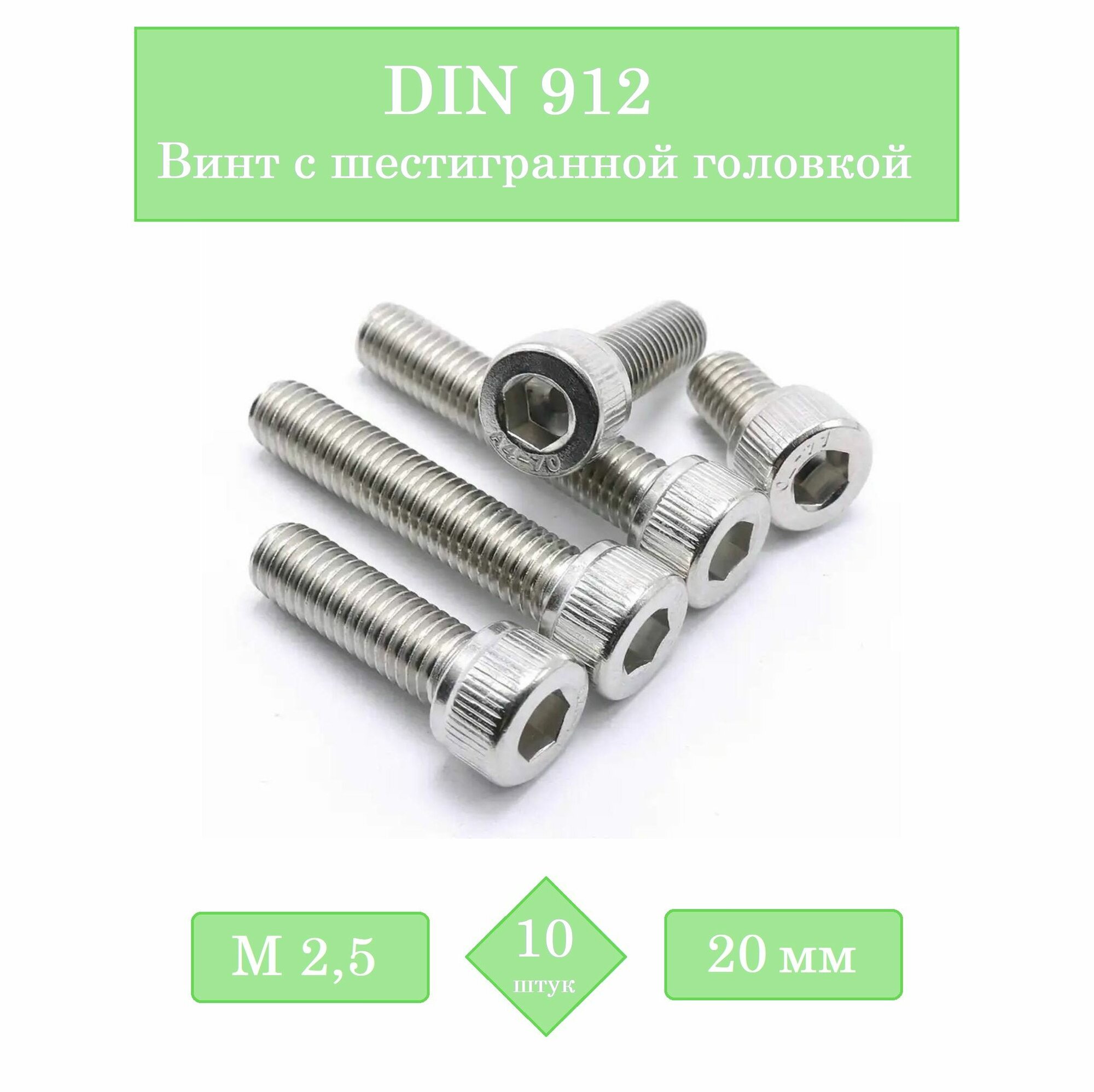 DIN 912, Винт с шестигранной головкой М2,5х20 мм. Упаковка 10 шт.