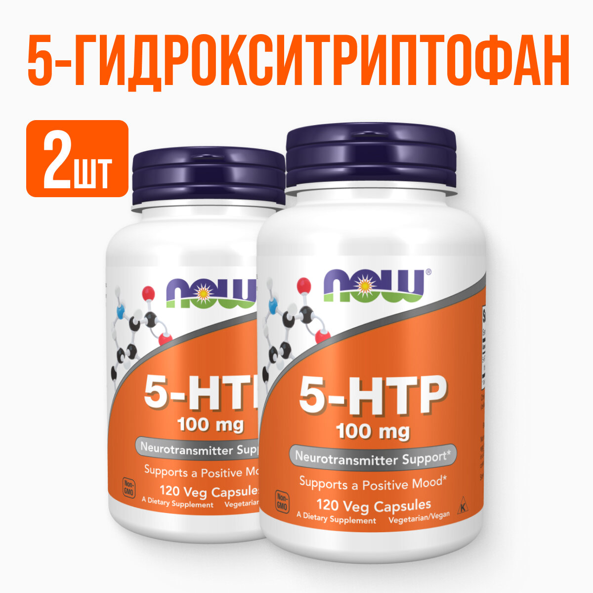 "NOW 5HTP" - 100мг, 120 капсул (2 банки)