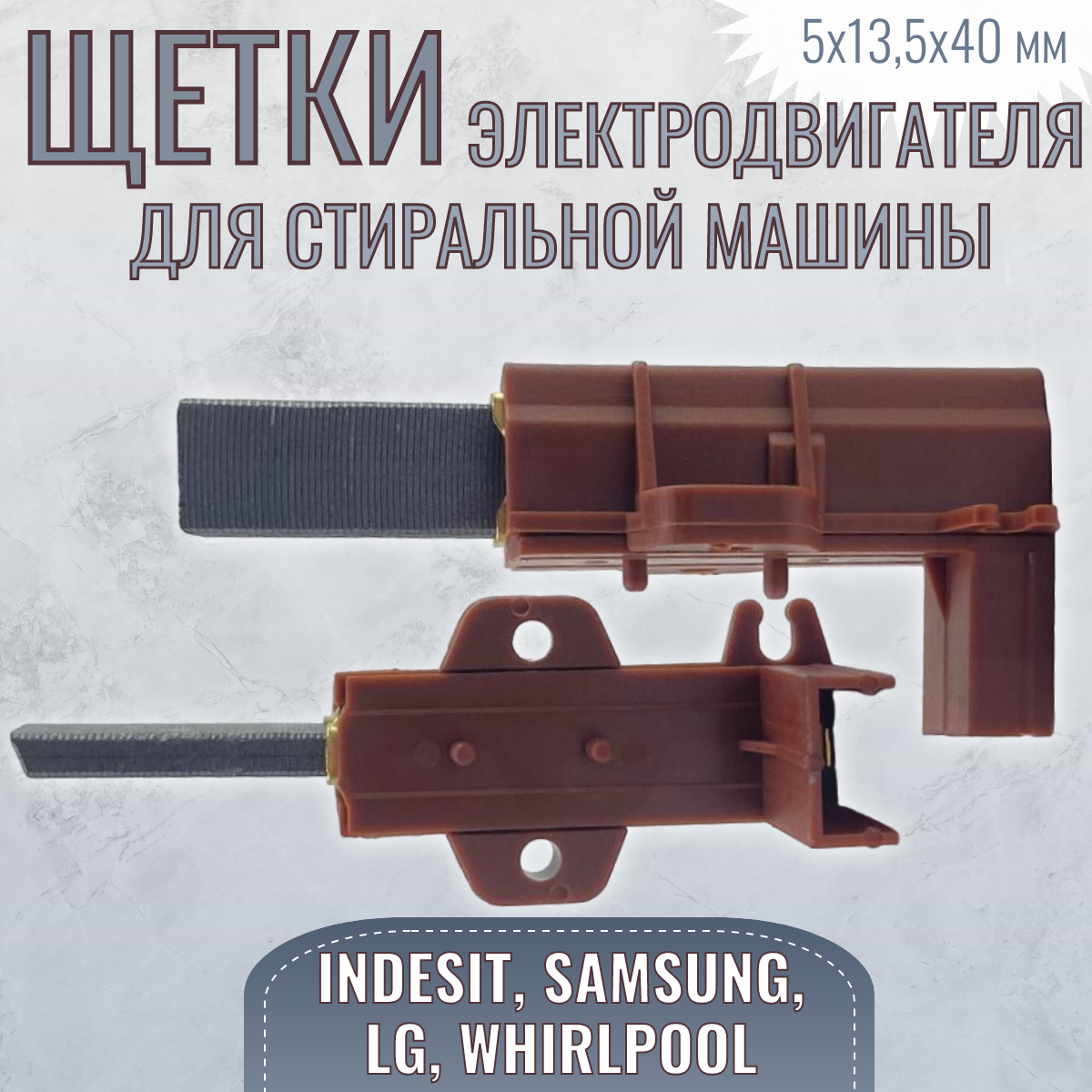 Щетки для электродвигателя стиральной машины Indesit, LG, Samsung, Whirlpool