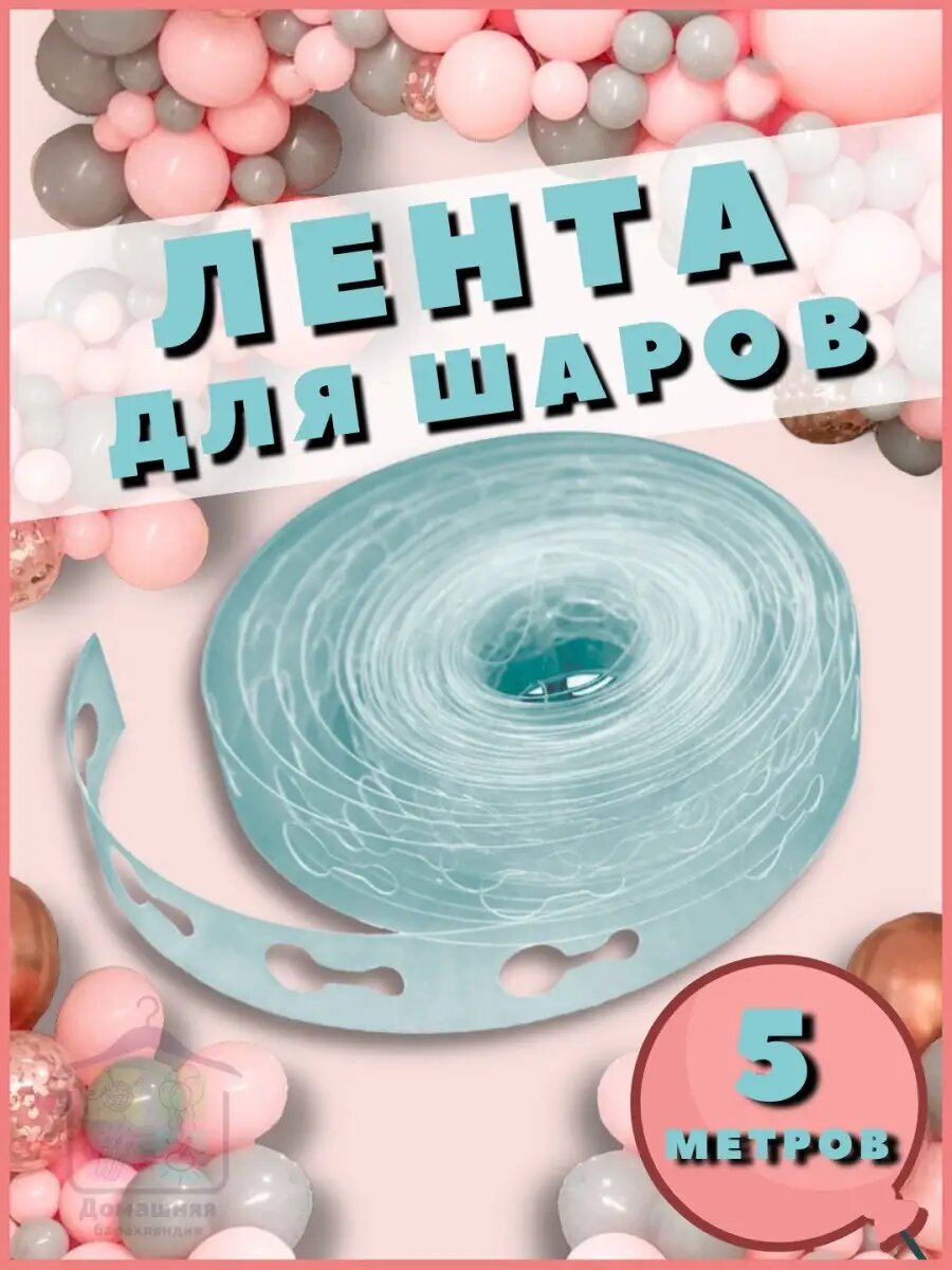 Лента для гирлянд из воздушных шаров "Домашняя барахляндия" арка из шаров, 5 метров, пластик