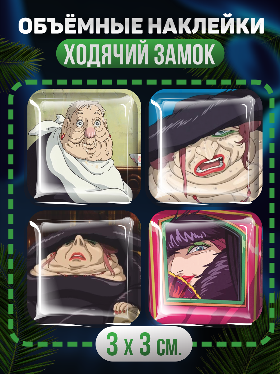 Наклейки на телефон 3D стикеры Ходячий замок ведьма пустоши