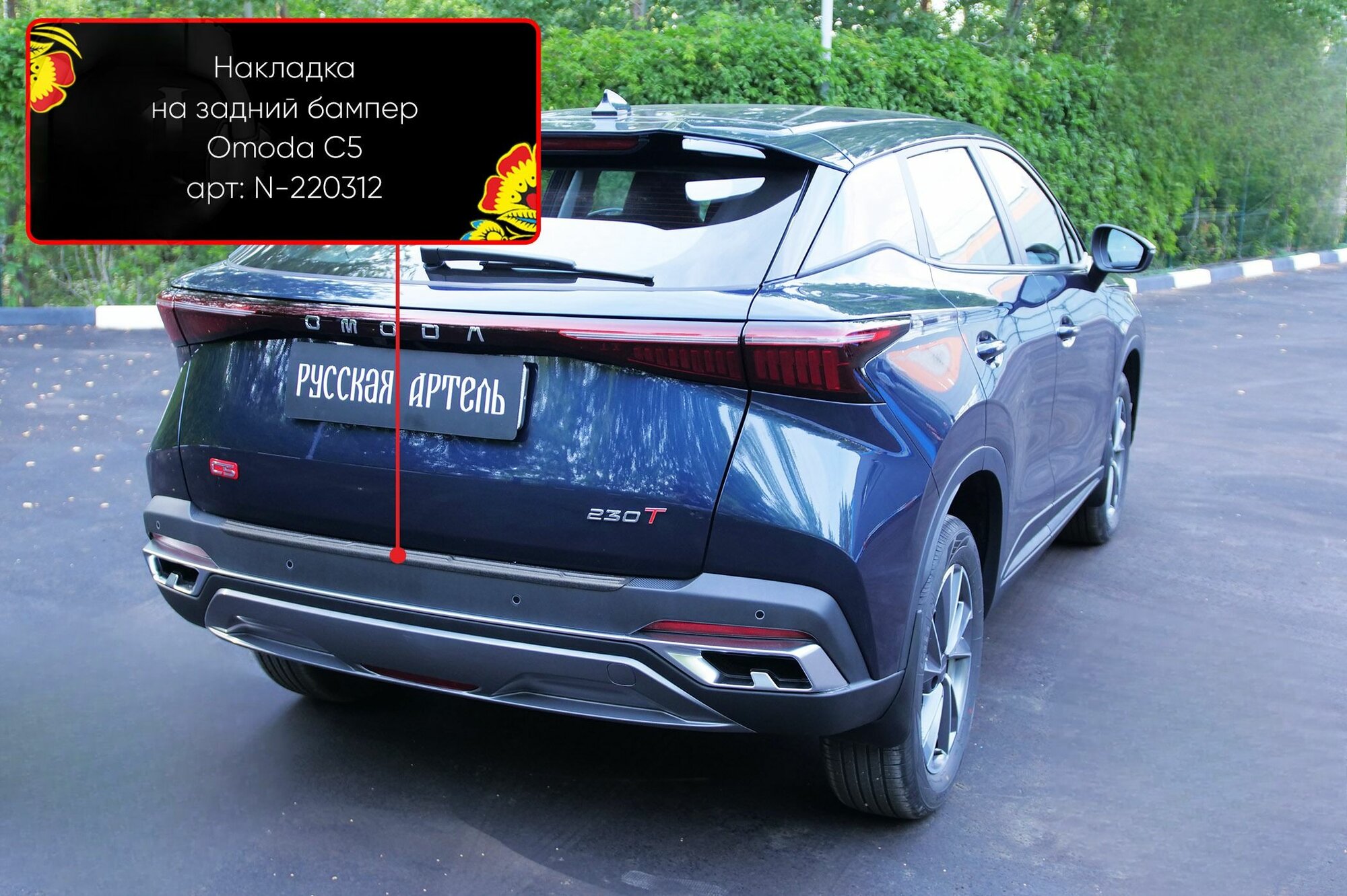 Накладка на задний бампер OMODA C5 2022-