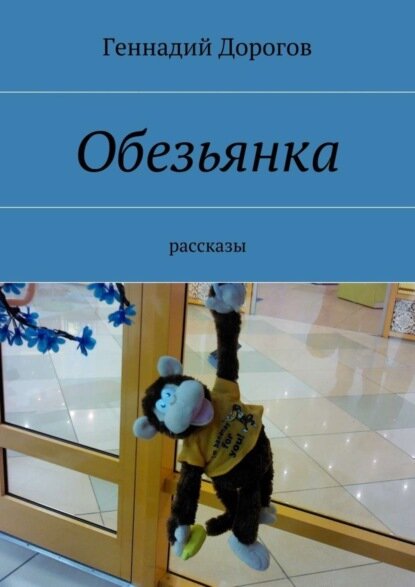 Обезьянка. рассказы [Цифровая книга]
